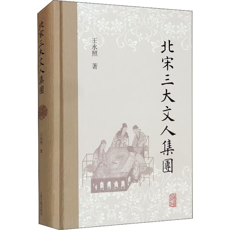 北宋三大文人集团 王水照 书籍