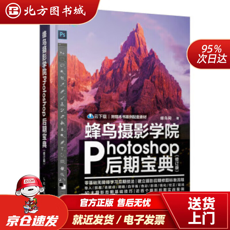 【现货】蜂鸟摄影学院Photoshop后期宝典 修订版（摄影客出品） 蜂鸟网 著 9787115533852 北方图书城