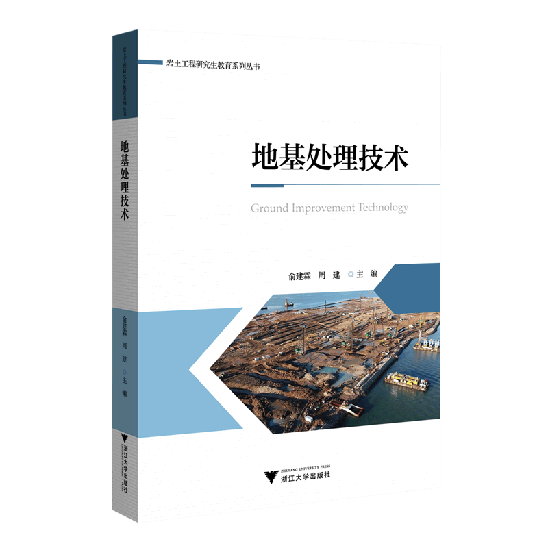 地基处理技术/岩土工程研究生教育系列丛书