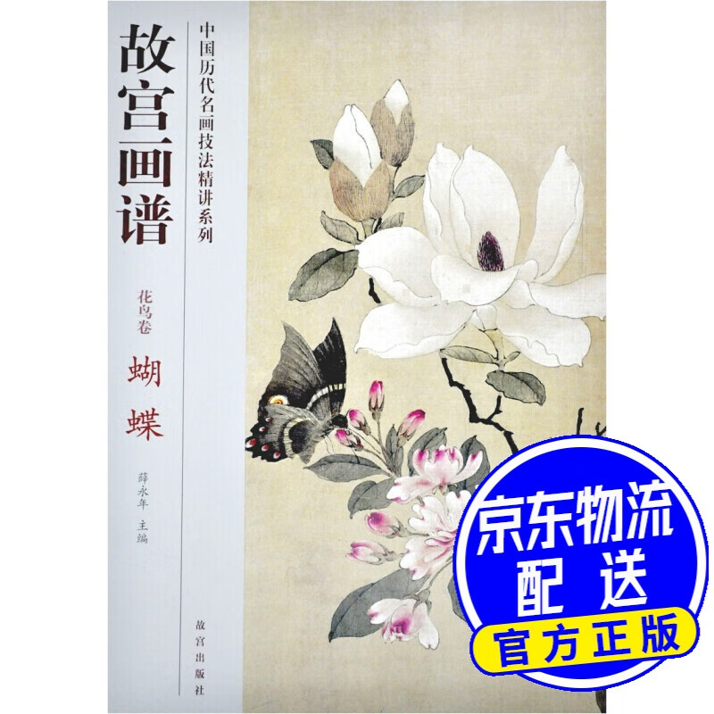 故宫画谱：蝴蝶（花鸟卷）