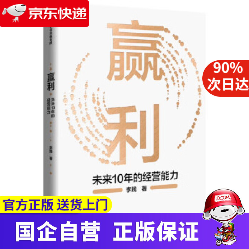 赢利 未来10年的经营能力 李践 著 中信出版集团股份有限公司 9787521732245