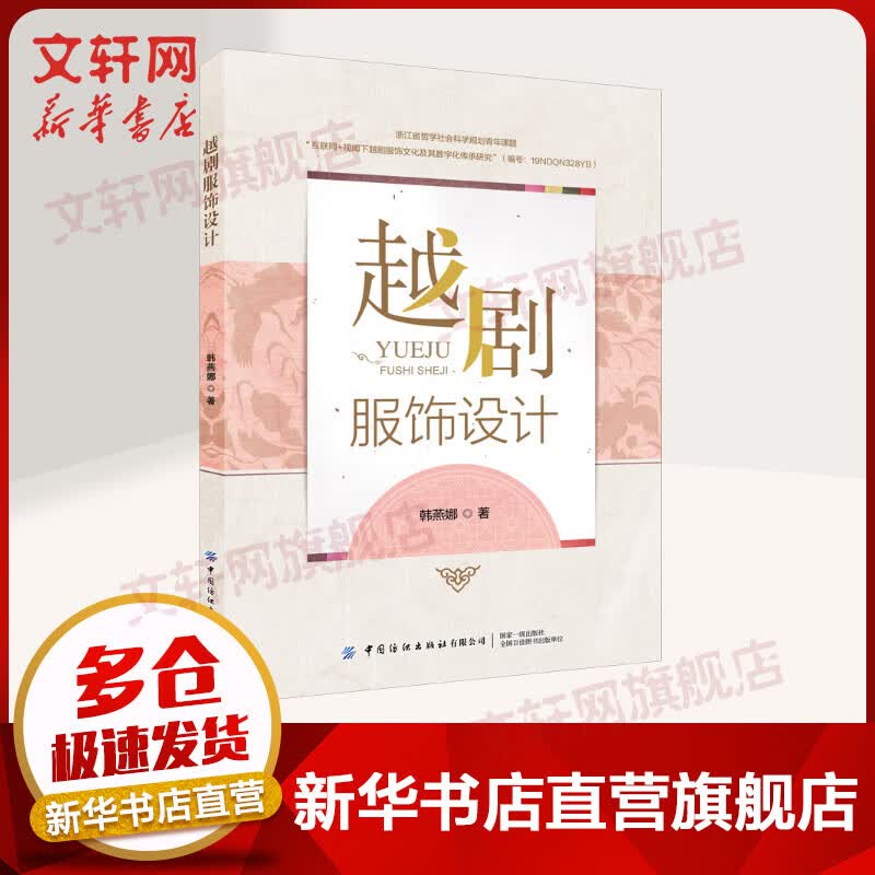 越剧服饰设计 图书