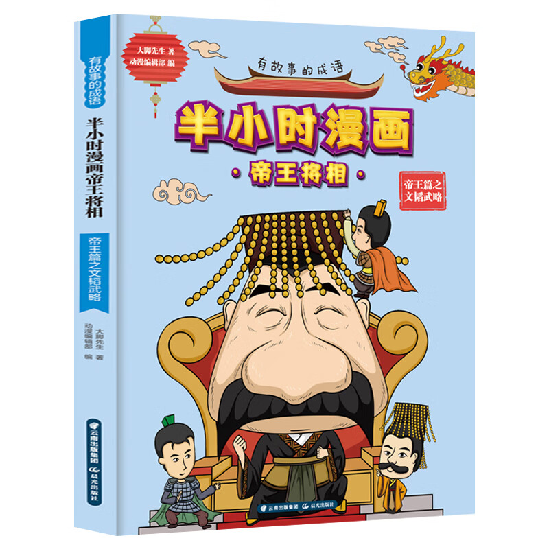 全套6册 有故事的成语 半小时漫画帝王将相 儿童幽默搞笑卡通漫画 小学生课外书孙子兵法36计漫画大全 半小时 帝王篇之文韬武略