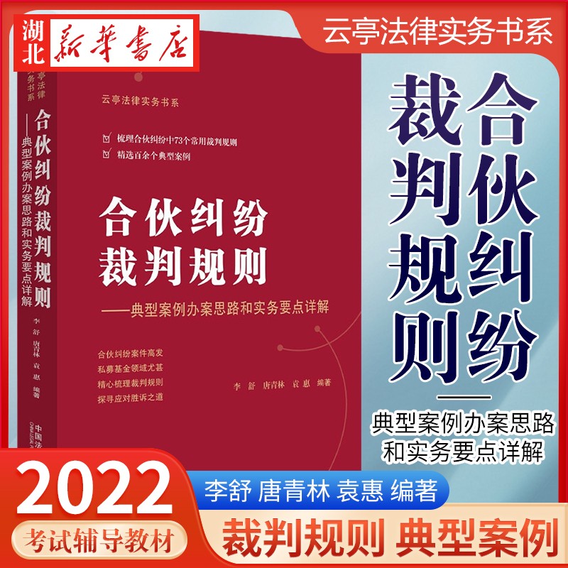 2022新书 合伙纠纷裁判规则 李舒 唐青林 袁惠 合伙纠纷裁案件办案思路 裁判规则 典型案例 中国法制出版社 9787521623987