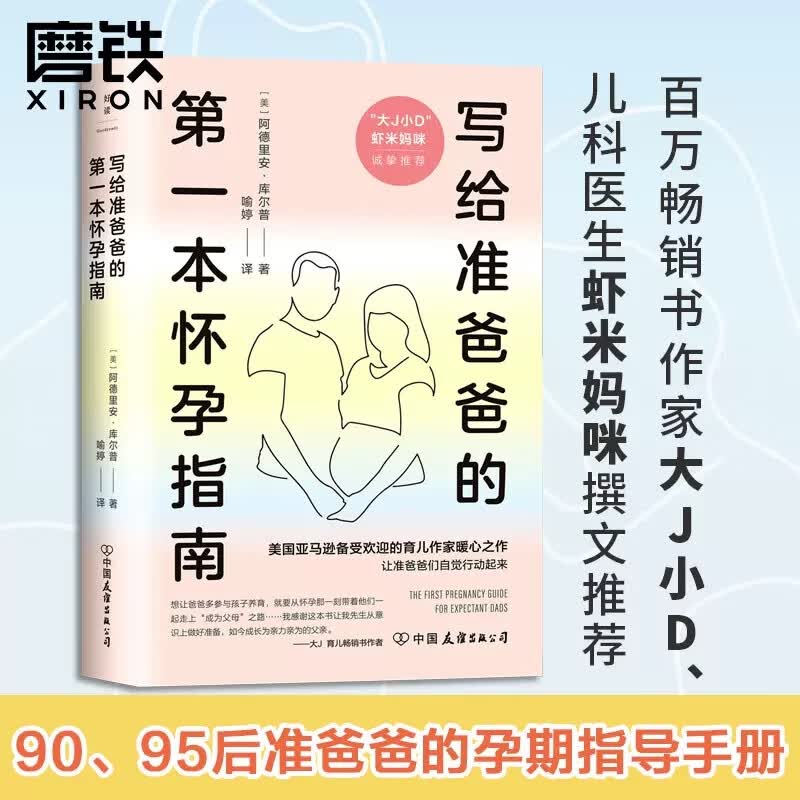 【书籍】写给准爸爸的第一本怀孕指南 大J小D 虾米妈咪推荐 更适合90 95后准爸爸的孕期指导手册 养生/保健 生理健康图书 磨铁图书