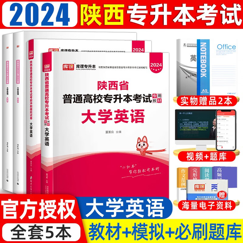 库课2024年陕西专升本教材历年真题卷必刷2000题大学语文英语高等数学陕西省统招专升本考试复习资料 (大学英语)教材+试卷+必刷题