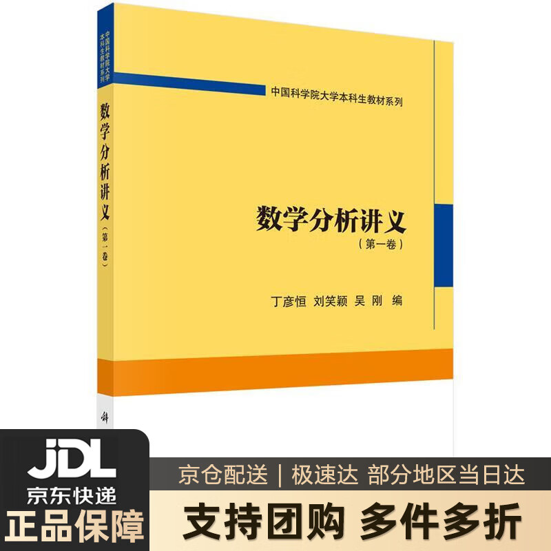 【 送货上门】数学分析讲义（卷） 丁彦恒,刘笑颖,吴刚 科学出版社
