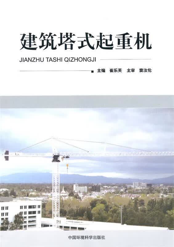 建筑塔式起重机
