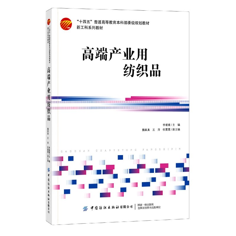高端产业用纺织品