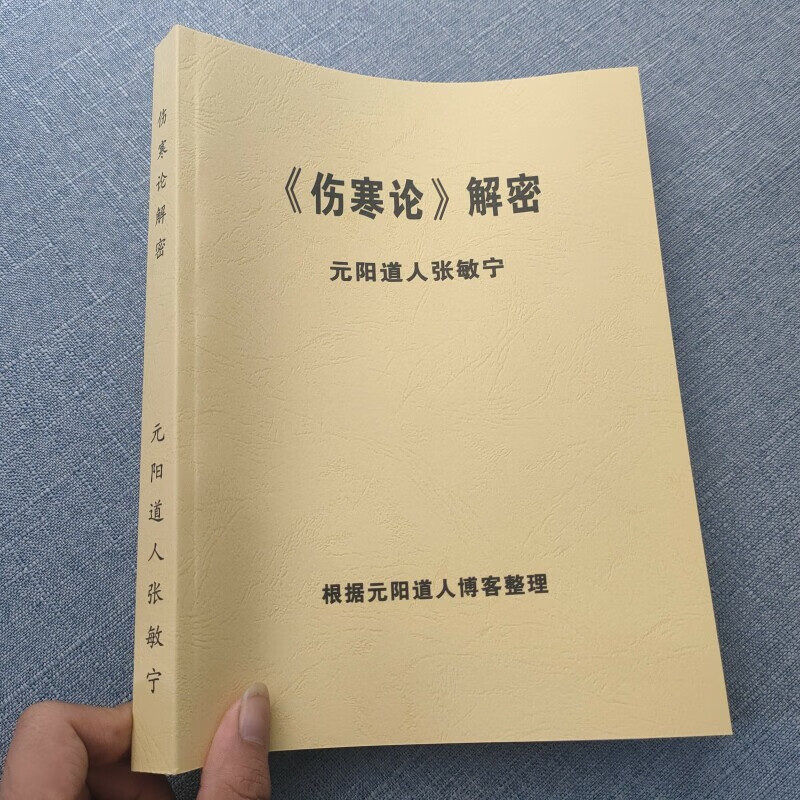 伤寒论解密 元阳道人 张敏宁 中医基础理论医学书籍