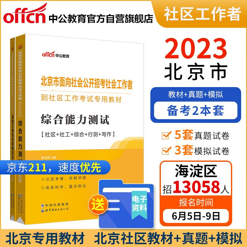 中公教育2023北京市面向社会公开招考社会工作者到社区工作考试教材：综合能力测试+真题及模拟 共2本