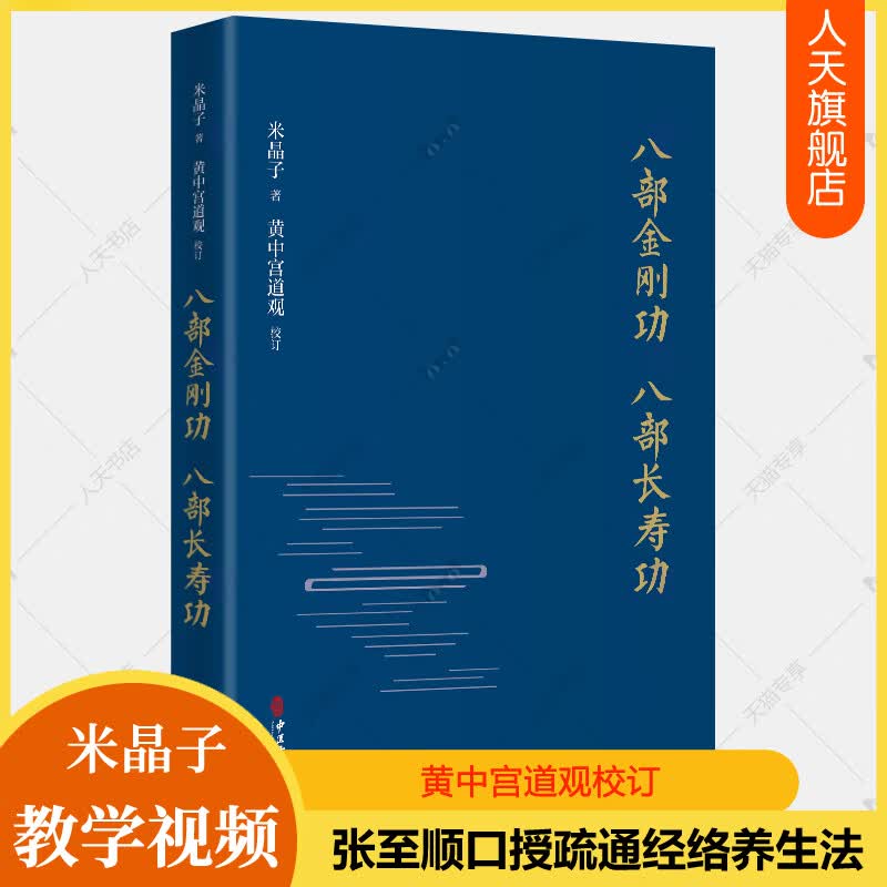 赠和演示视频】八部金刚功 张至顺八部长寿功 精装新版 米晶子黄中宫道观校订 气体源流疏通经络功法修身