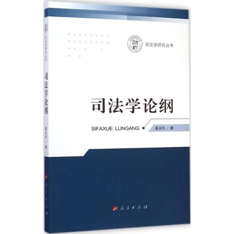 司法学研究丛书：司法学论纲