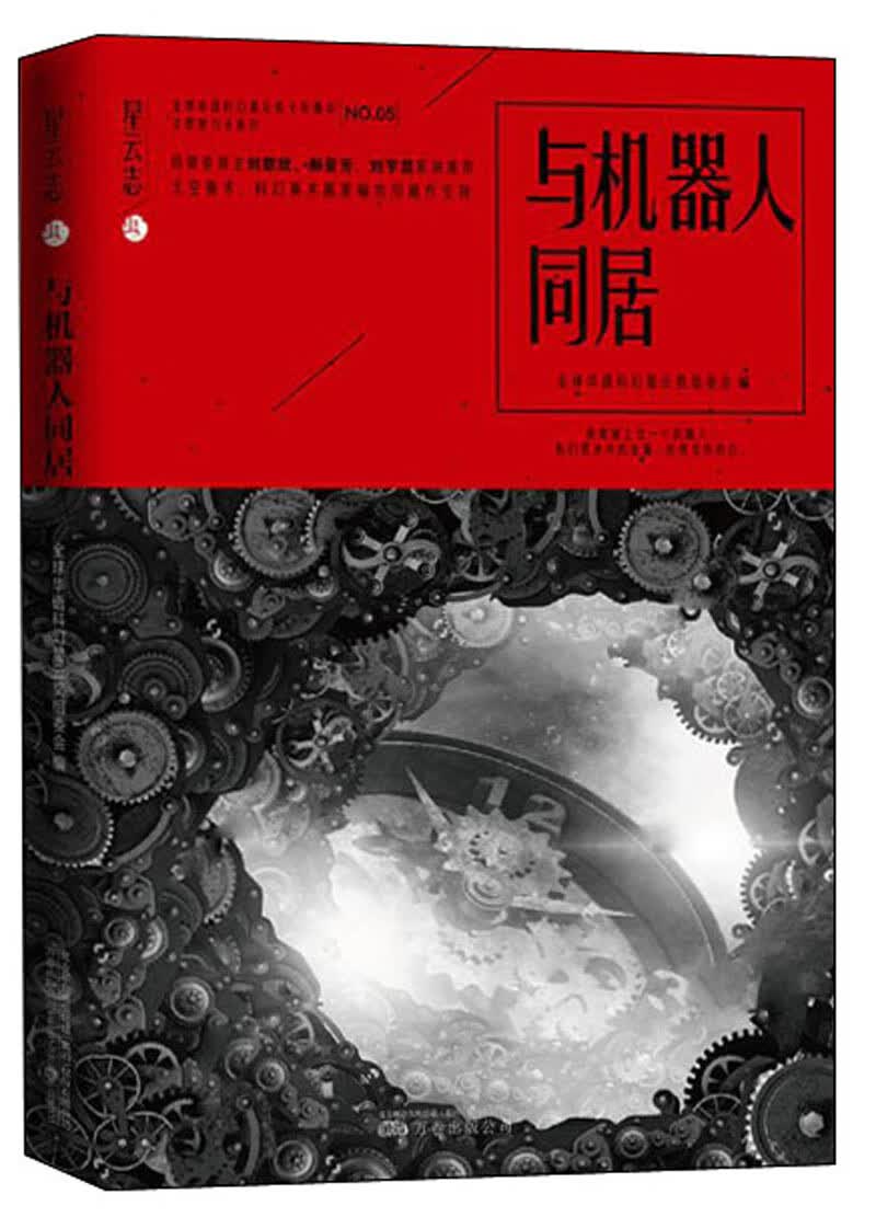 星云志：与机器人同居9787547051863