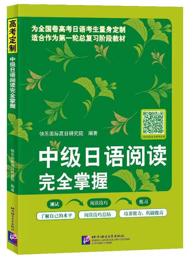 中级日语语法90天完全掌握基础语法篇核心句型篇+阅读+中级日语写作35课完全掌握 高考日语专项强化训练高三 中级日语阅读完全掌握