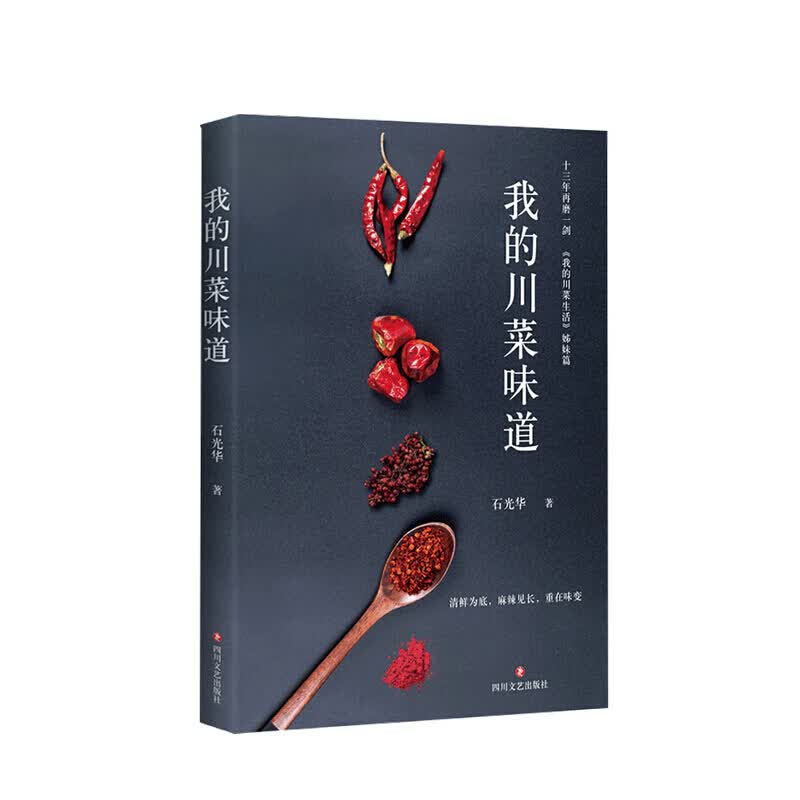 我的川菜味道 我的川菜生活姊妹篇 全彩图文