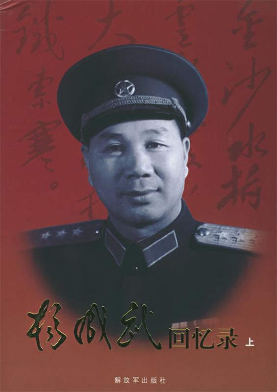杨成武回忆录 杨成武 著【书】