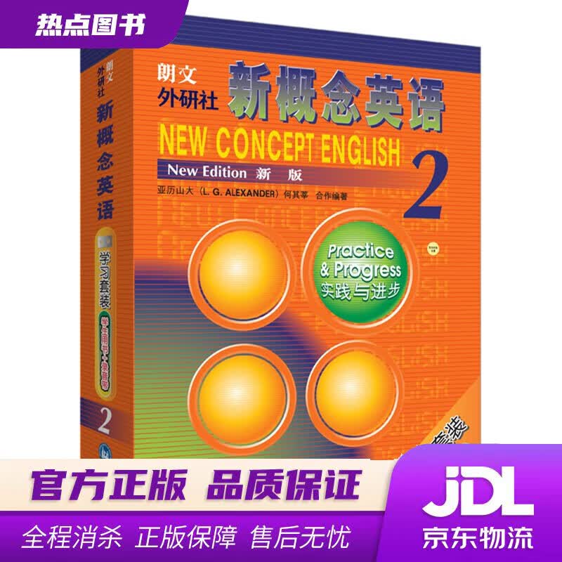 朗文·外研社·新概念英语2 实践与进步 学生用书（盒装磁带版 附磁带2盘） 亚历山大 著,何其莘 译 外语教学与研究出版社