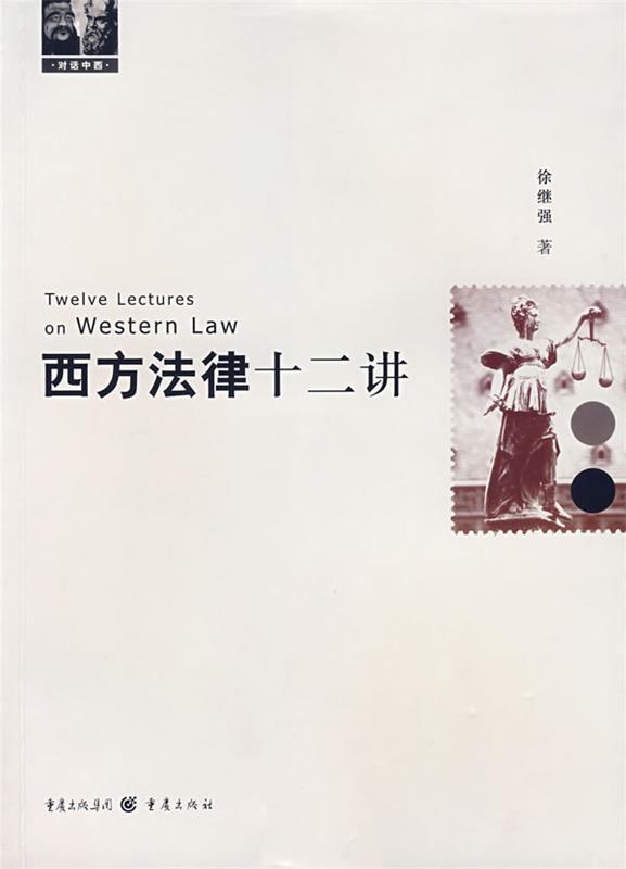 西方法律十二讲 徐继强