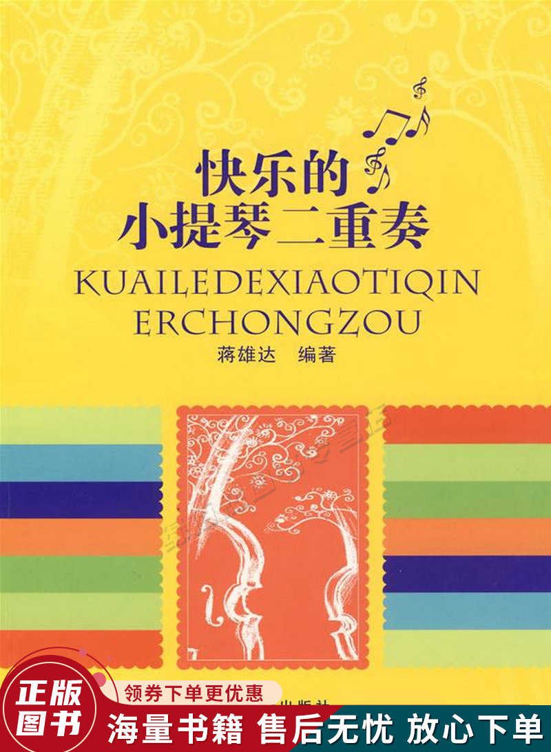 快乐的小提琴二重奏