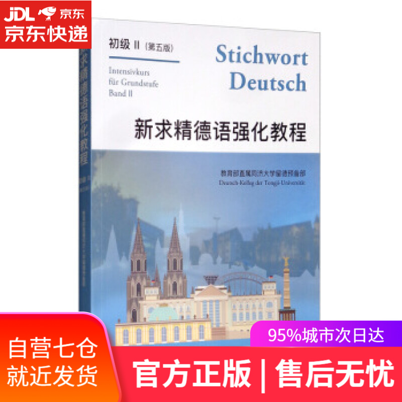 【】新求精德语强化教程初级2 直属同济大学留德预备部 同济大学出版社