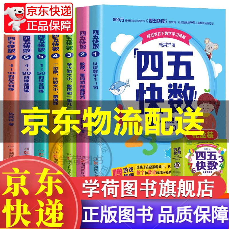 【旗舰店】四五快读全套8册 四五快数 四五快算学前识字书幼儿快速识字阅读法幼小衔接教材拼音练习五四45快读儿童认字卡片图书 童书 四五快数 1-7册全套7册