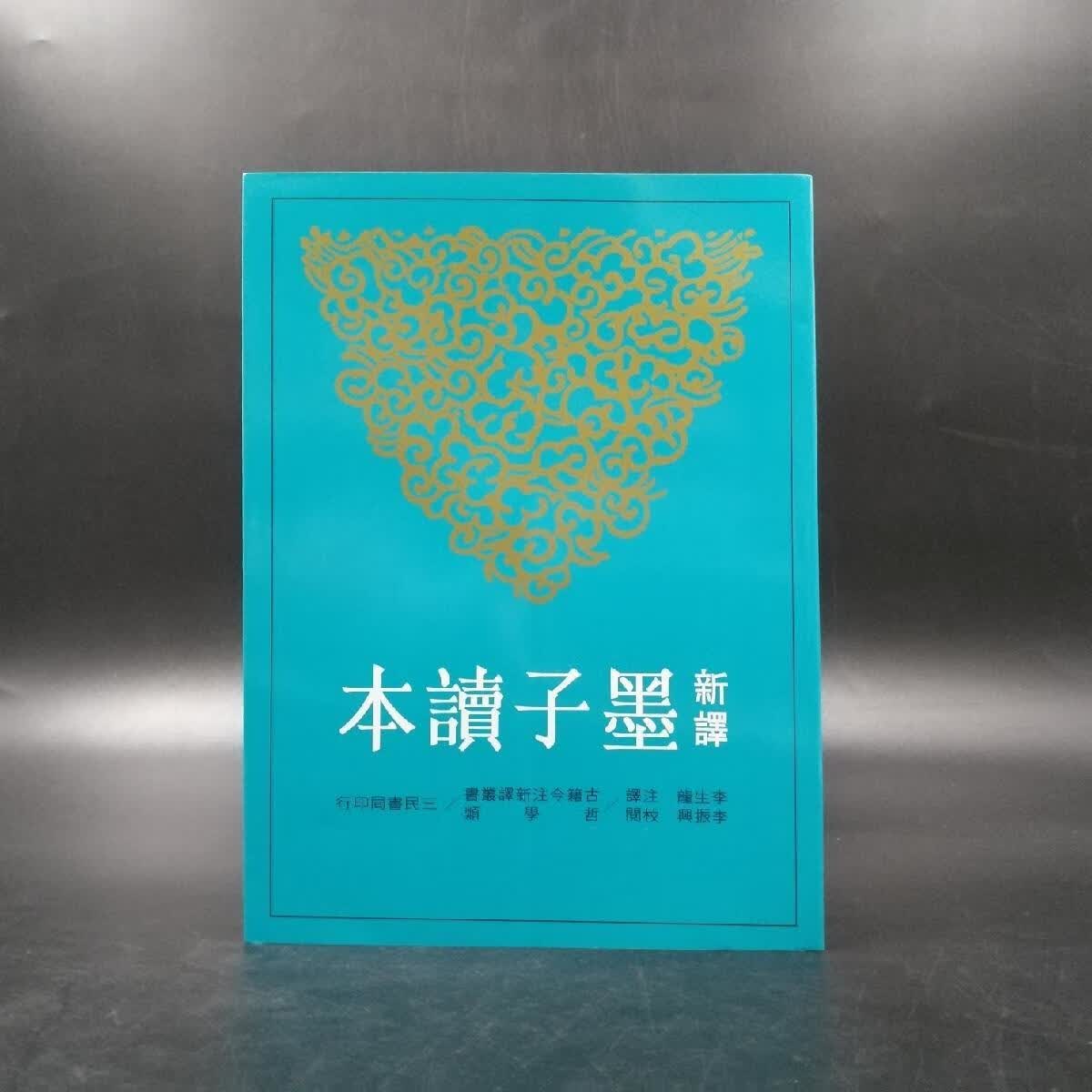 【港台原版】 台湾三民版 李生龙注译；李振兴校阅《新譯墨子讀本（二版）》（锁线胶订）