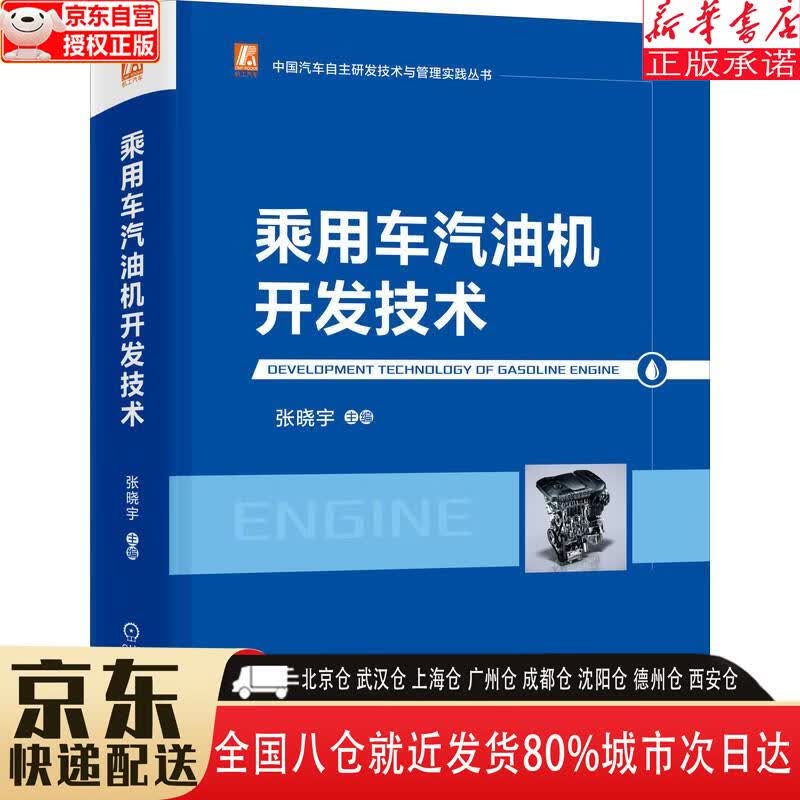 乘用车汽油机开发技术 张晓宇 机械工业出版社