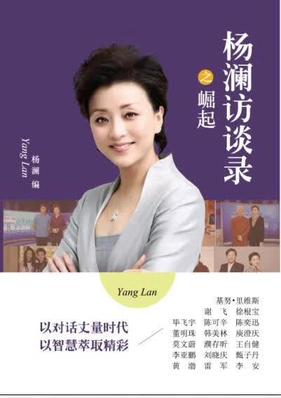 杨澜访谈录之崛起 杨澜【书】