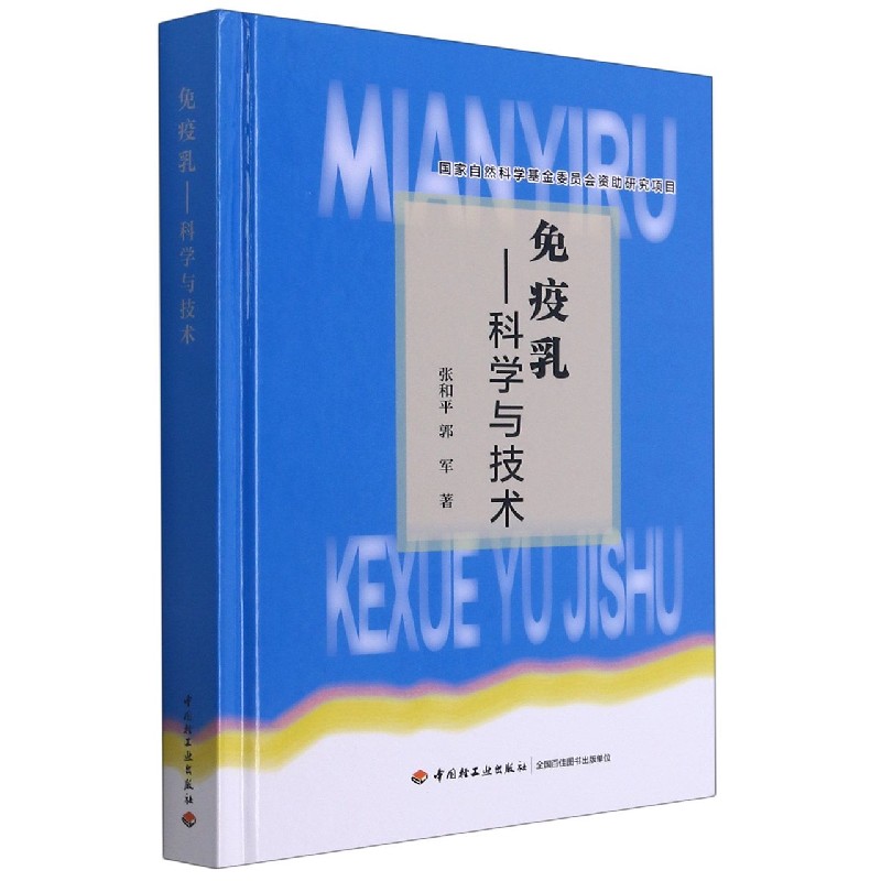 免疫乳(科学与技术)(精)