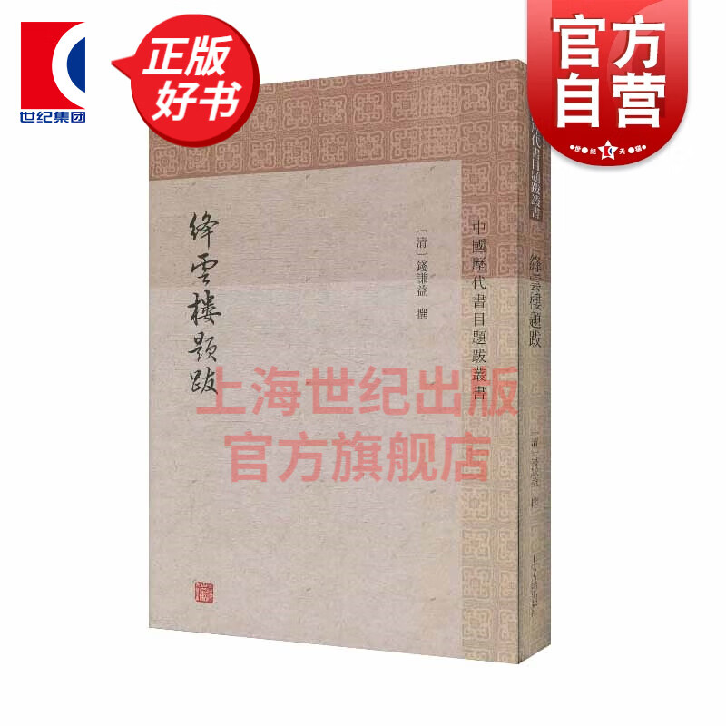 绛云楼题跋 清 钱谦益撰 上海古籍出版社