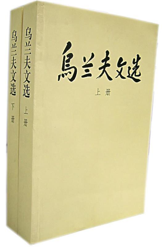 乌兰夫文选 乌兰夫 著