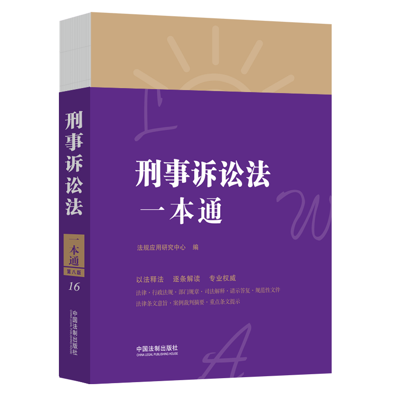 刑事诉讼法一本通16(第八版)含司法解释典型案例根据新刑事诉讼法修订教学实务司考应试工具书刑法刑诉法