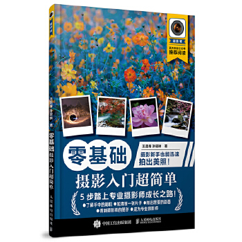 零基础 摄影入门超简单 王昌锋 孙懿琳【书】