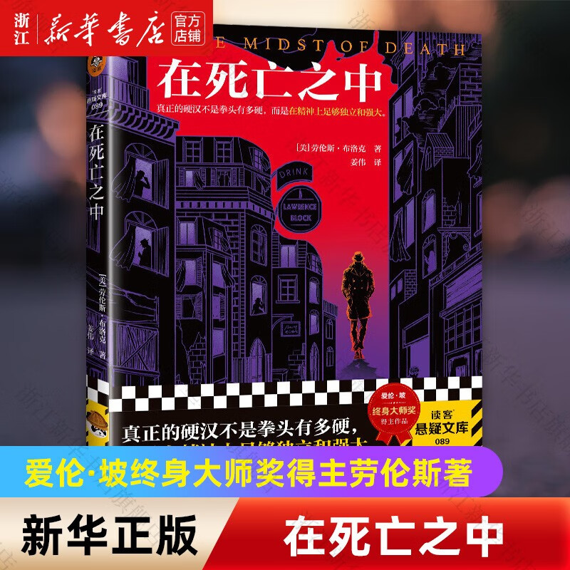 在死亡之中劳伦斯·布洛克著（真正的硬汉不是拳头有多硬，而是在精神上足够独立和强大）