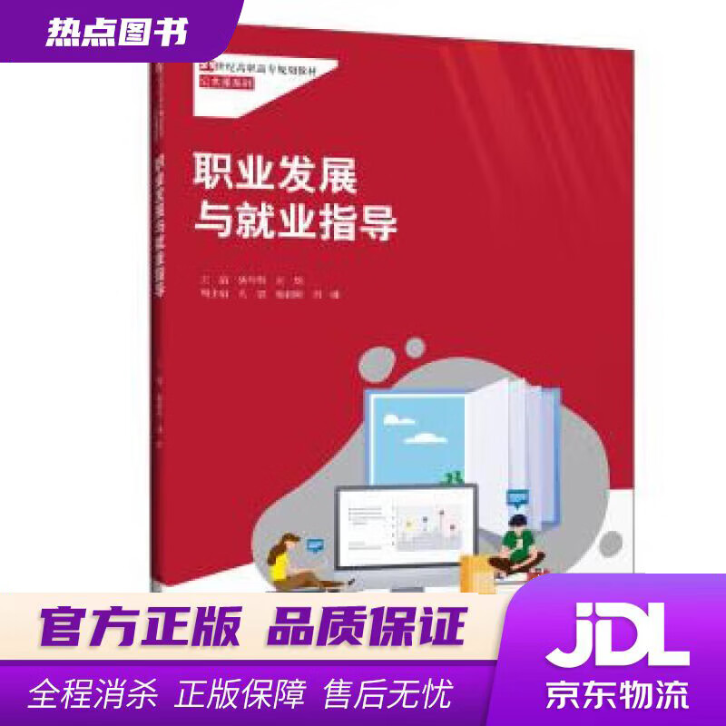 【 官方】职业发展与就业指导 姚裕群,刘辉 中国人民大学出版社