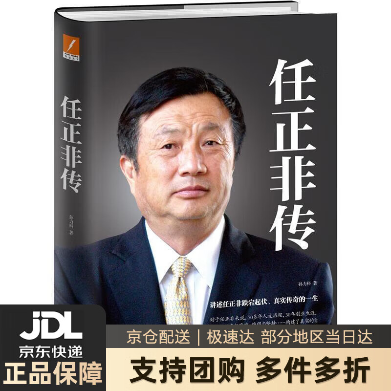 【 送货上门】任正非传（精装新版）