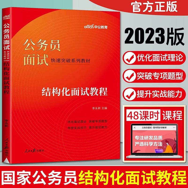 中公2023国家公务员面试用书真题库素材教材 结构化面试教程 真题库书 国考省考联考通用