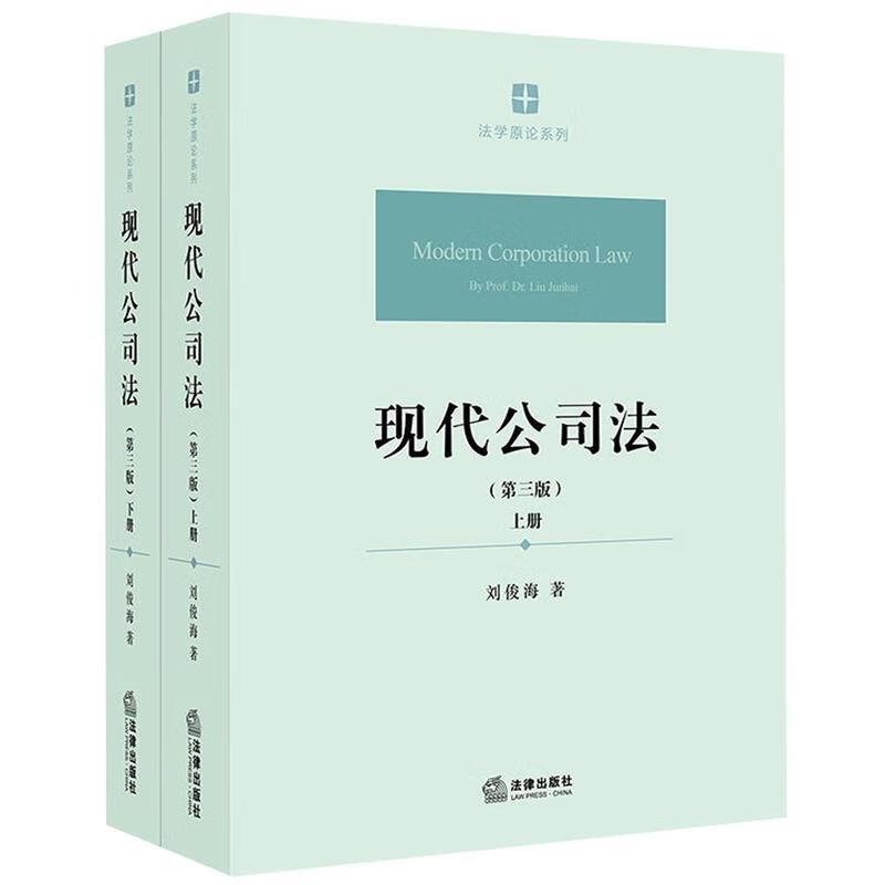 现代公司法(第三版 上下册)