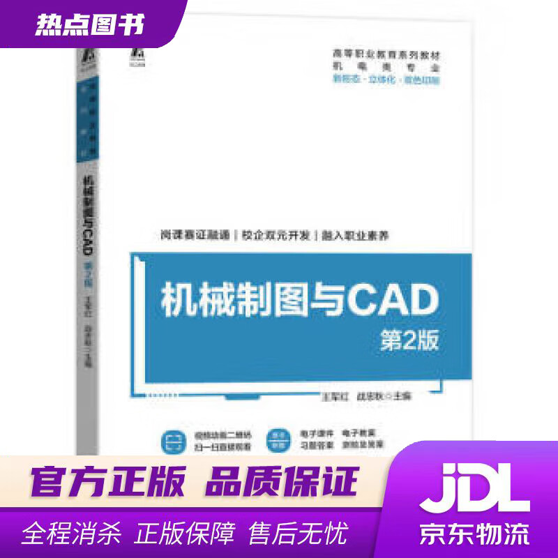 【 官方】机械制图与CAD 第2版 王军红,战忠秋 机械工业出版社