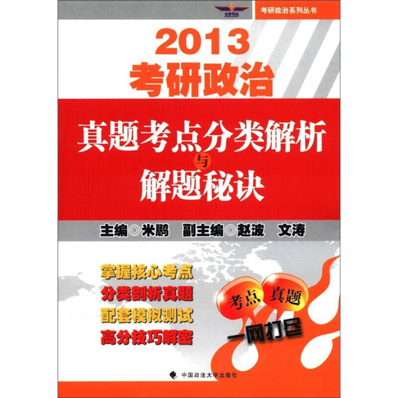 2013考研政治真题考点分类解析与解题秘诀【特惠】