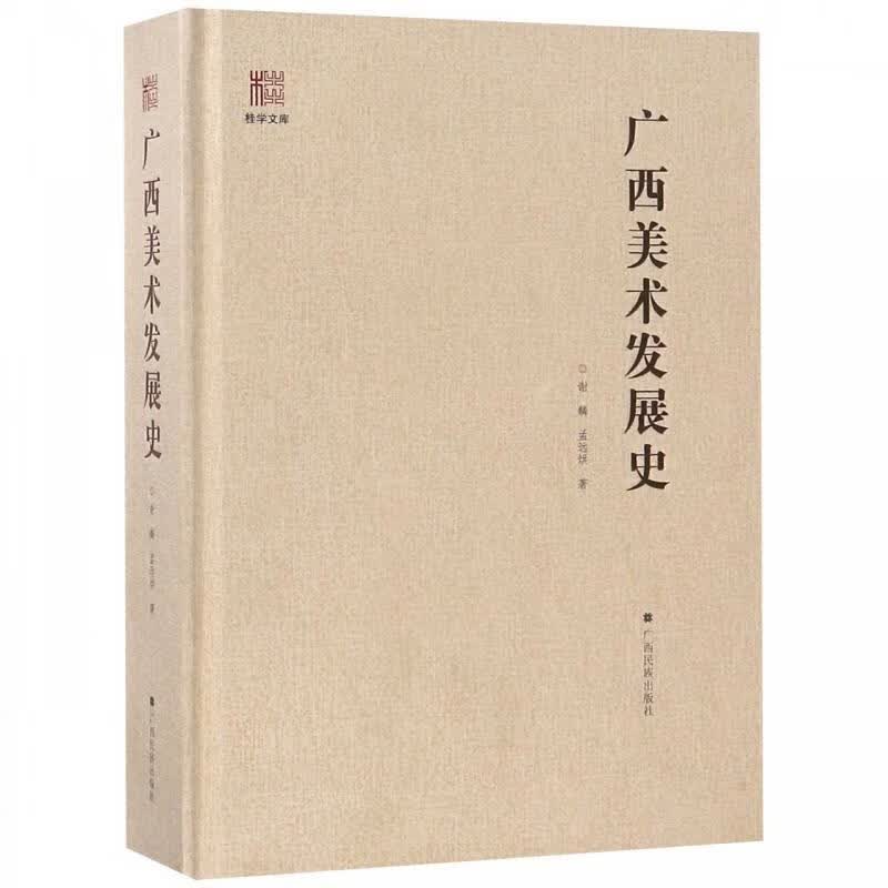广西美术发展史 桂学文库 谢麟,孟远烘 著 9787536372344 广西民族出版社