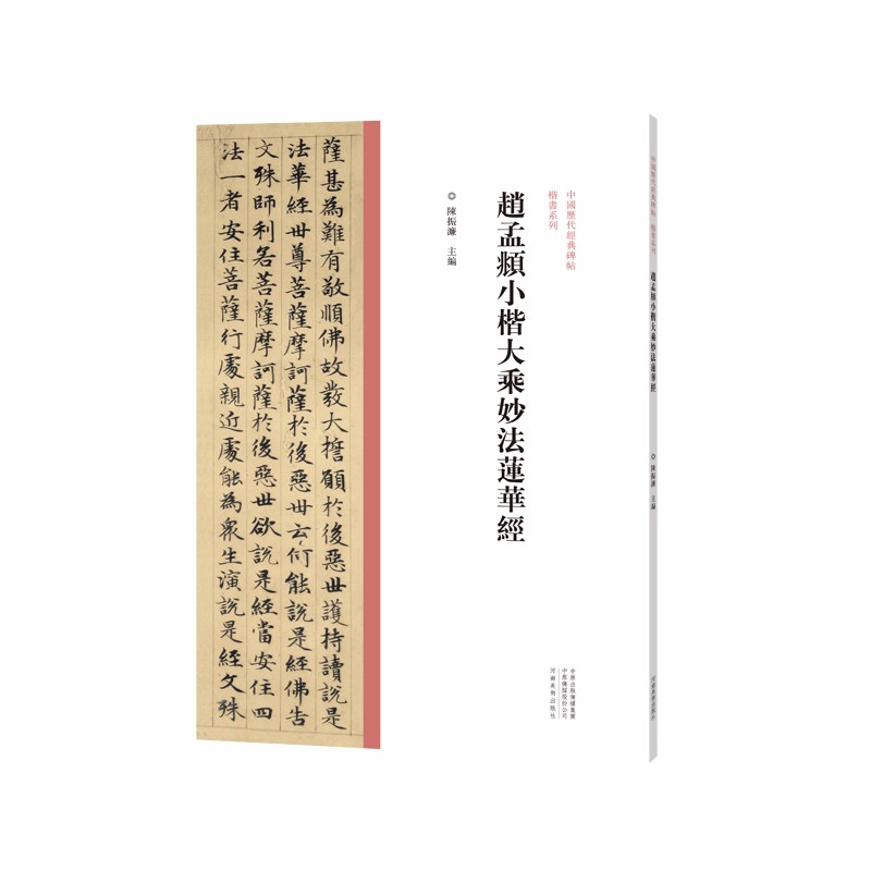 中国历代经典碑帖 楷书系列  赵孟頫小楷大乘妙法莲华经