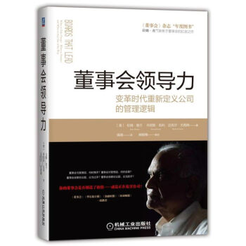 董事会领导力：变革时代重新定义公司的管理逻辑 [美]拉姆·查兰,丹尼斯·凯利,强薇【书】