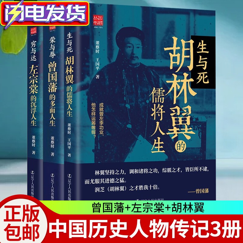 【套装三册】荣与辱：曾国藩的多面人生+生与死：胡林翼的儒将人生+穷与达：左宗棠的沉浮人生 人物传记 曾国藩+胡林翼+左宗棠3册