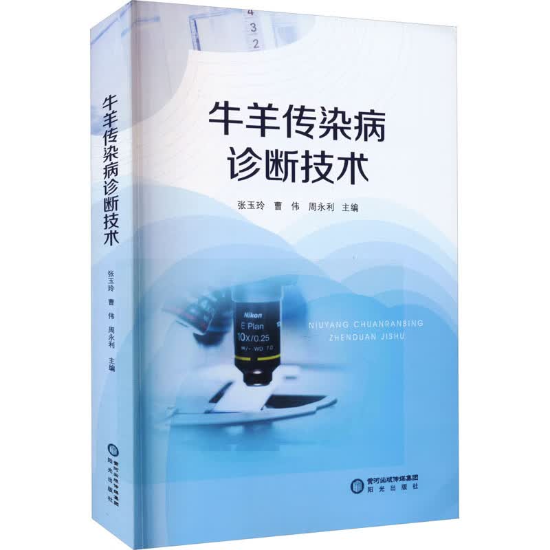 牛羊传染病诊断技术