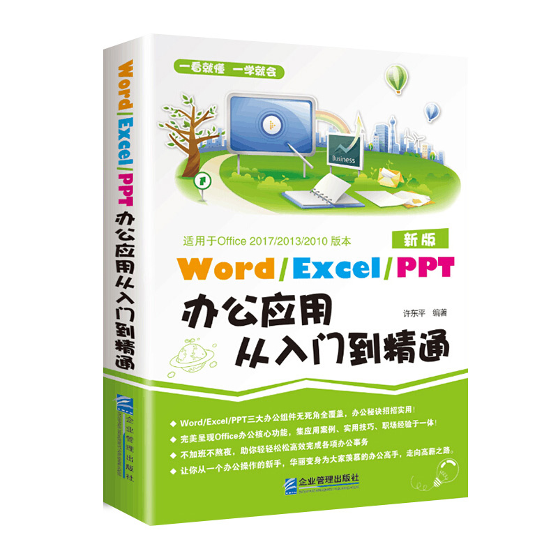 新版word excelt办公应用从入门到精通 Office2017/2013/2010版本电脑自学计算机教材书 新手文员办公室表格制作零基础教程书籍