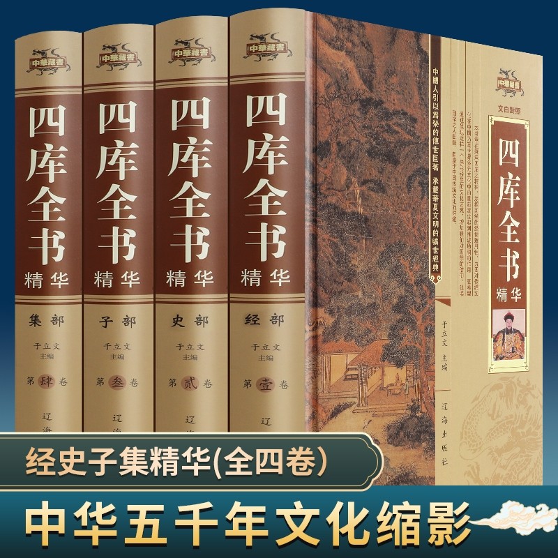 四库全书 全套4册 精装文白对照白话版 资质通鉴国学经典文库 中华国学书局司马光史记