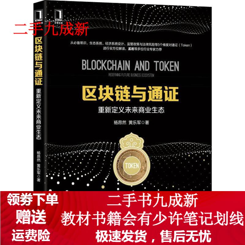 区块链与通证：重新定义未来商业生态 杨昂然,黄乐军 著 9787111607199 机械工业出版社