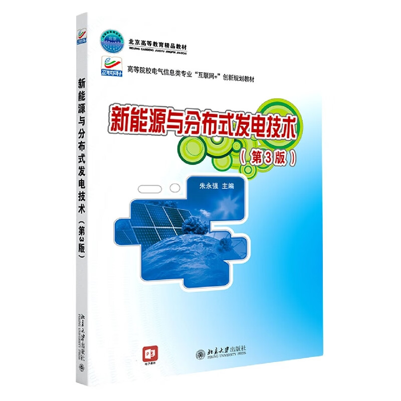 新能源与分布式发电技术（第3版）